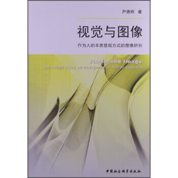 视觉与图像-作为人的本质显现方式的图像研究 