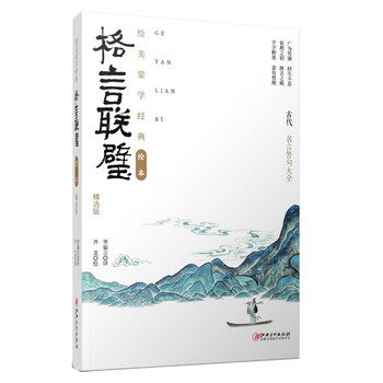 绘美蒙学经典绘本·格言联璧 精选版