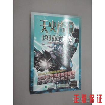 保证正版  可开发票！！天火传说3东方青龙