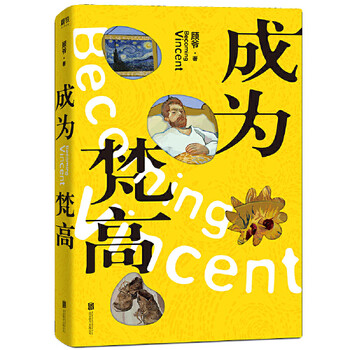 [正版图书] 成为梵高 顾爷 北京联合出版有限公司 9787559649416