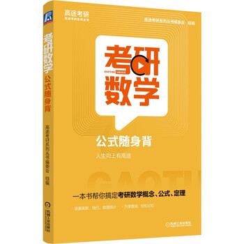 [正版图书]考研数学公式随身背