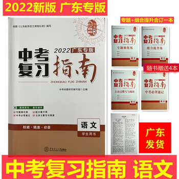 2022新版 指南系列 中考复习指南语文 广东专版 学生用书《根据义务教育语文课程标准》编写