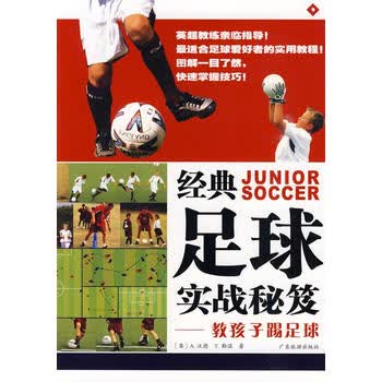 经典足球实战秘笈—教孩子踢足球