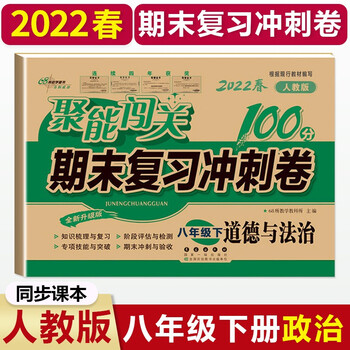 2022春 聚能闯关100分期末复习冲刺卷 初二8八年级下册道德与法治 人教部编版 初中政治同步试卷