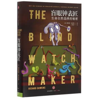 盲眼钟表匠(生命自然选择的秘密)(精)