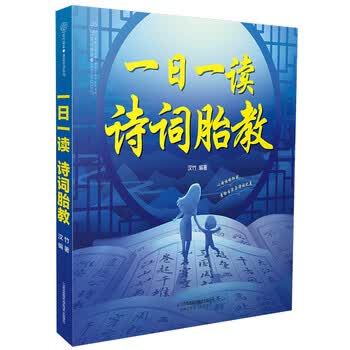 一日一读/诗词胎教/孕产/胎教/书籍