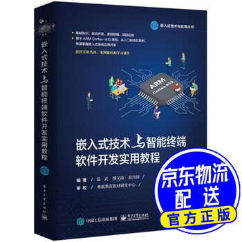 嵌入式技术与智能终端软件开发实用教程