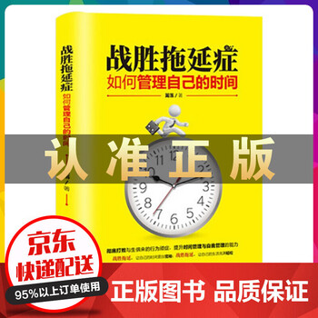 战胜拖延症一如何管理自己的时间 书籍