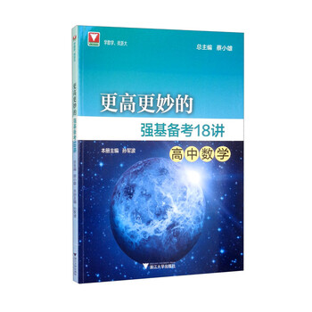 更高更妙的强基备考18讲（高中数学）