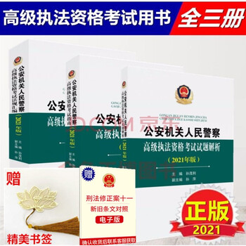 2021年版公安机关人民警察高级执法资格考试指南+高级执法资格考试试题解析+高级执法资格考试法规汇编