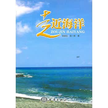 走进海洋 刘骆生,张一莉　著