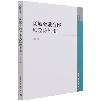 区域金融合作风险防控论
