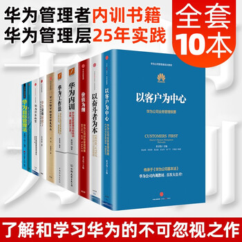 【新华正版】华为管理者内训书系 内部培训教材10册套装 华为管理三部曲 华为管理书籍
