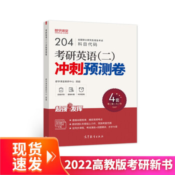 (新版2022年高教版考研大纲)考研英语（二）冲刺预测卷