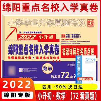 2022四川绵阳重点名校入学真卷小升初真题卷小学六年级试卷数学语文英才东辰外国语育才外国语学校真题 数学