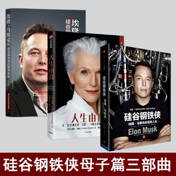 正版三部曲 人生由我 梅耶马斯克 硅谷钢铁侠 特斯拉之父 埃隆·马斯克传&母亲传记  让特斯拉传，实现不可能。 正版 全3册