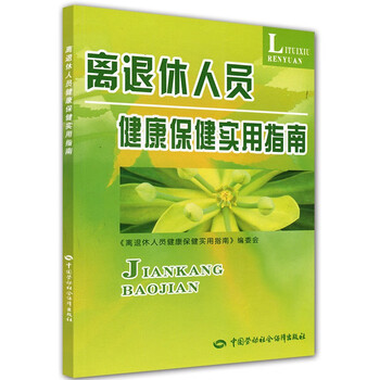 离退休人员健康保健实用指南