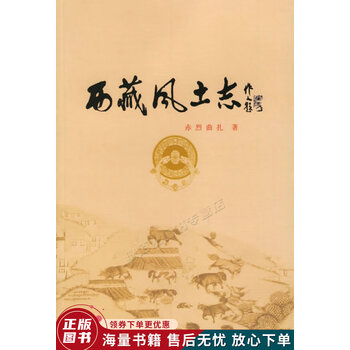 西藏风土志