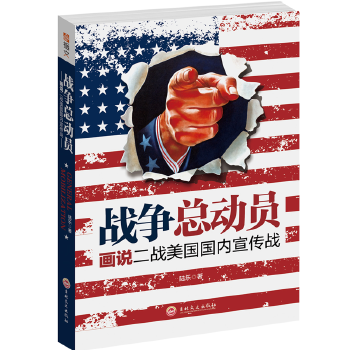 战争总动员:画说二战美国宣传战 陆乐