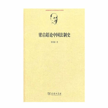 梁启超论中国法制史  梁启超 著  商务印书馆