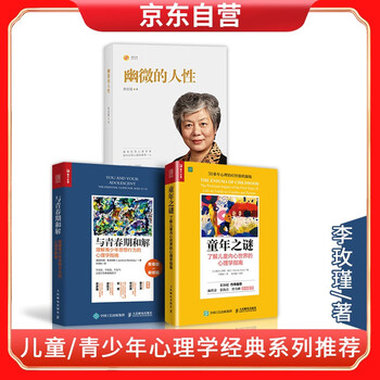 幽微的人性+童年之谜+与青春期和解 理解青少年思想行为的心理学指南  李玫瑾