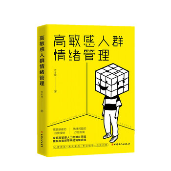 【正版书籍】高敏感人群情绪管理 齐志斌 著
