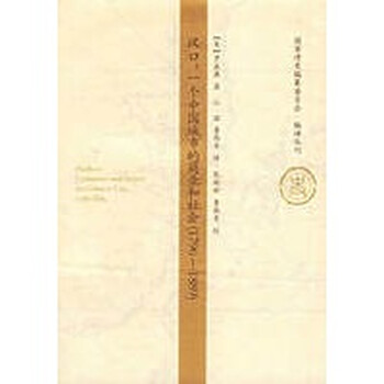 汉口：一个中国城市的商业和社会(1796-1889) 国家清史编纂委员会编译丛刊 （美）罗威廉,江溶 9787300063027