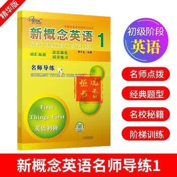 子金传媒新概念英语1名师导练新概念英语1习题大全课课语法精讲精练拓展阅读新概念英语阅读理解练习朗文外 (备)