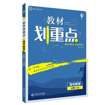 教材划重点高中数学必修4BS北师版（不适用于新高考地区） 理想树2022版