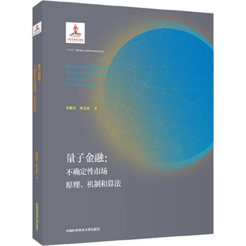 量子金融：不确定性市场原理、机制和算法