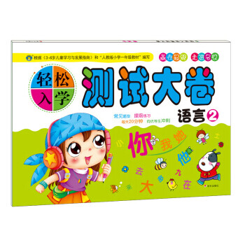 语言2-轻松入学测试大卷 苏玲 明天出版社