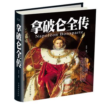 拿破仑全传