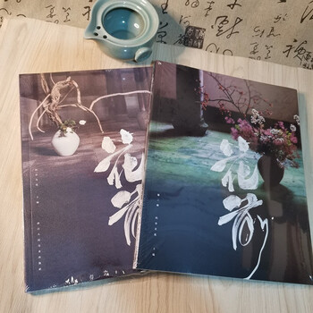 【花前全二册】花前第一辑创刊号+花前第二辑文人空间出版书籍归谷文化著浙江人民美术出版社