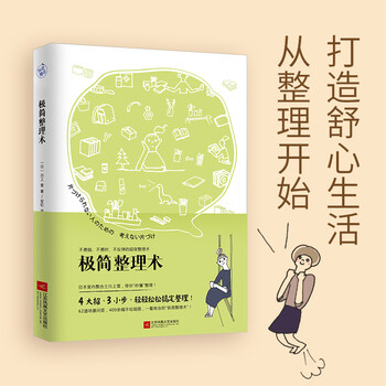 极简整理术 川上雪著 不费脑不费时不反弹的级整理术四大招三小步62道整理问答400余幅手绘插图秒懂