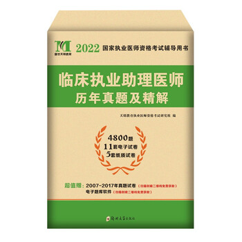 2022临床执业助理医师历年真题及精解试卷