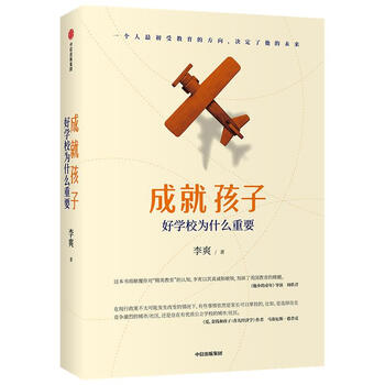 成就孩子好学校为什么重要 李爽 中信出版