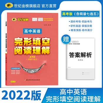 高中英语 完形填空阅读理解 高考版 2022版秋季新品高中英语专项