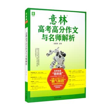 意林2021高考高分作文与名师解析
