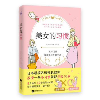 美女的习惯（日本模名校校长教你改变一些小习惯就能年轻0岁）【快读慢活出品】