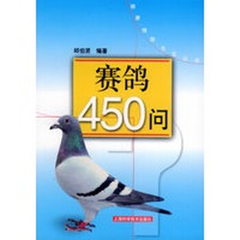 赛鸽450问健康·情趣·生活丛书