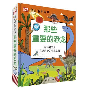 那些重要的恐龙【正版图书】