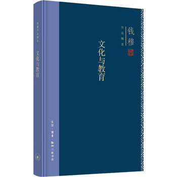 钱穆作品集：文化与教育（精装） 图书