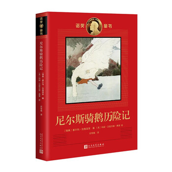 诺奖童书：尼尔斯骑鹅历险记