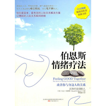 伯恩斯情绪疗法【正版图书】
