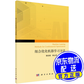组合优化问题的机器学习求解方法
