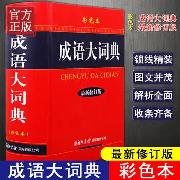 【新华正版】新版成语大词典 彩色本修订本 商务印书馆 新版成语词典 小学生初高中学生专用成语辞典大全