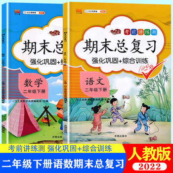 2021新版 期末总复习二年级上册下册语文数学 二年级上期末总复习人教版冲刺100分小学生2年级上试 二年级下册>语文数学