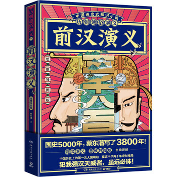 前汉演义 思维导图版 蔡东藩 著 中信书店