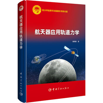 航天器应用轨道力学 图书