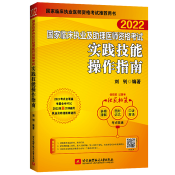 2022年临床执业医师及助理医师考试用书 昭昭医考2022实践技能操作指南 刘钊